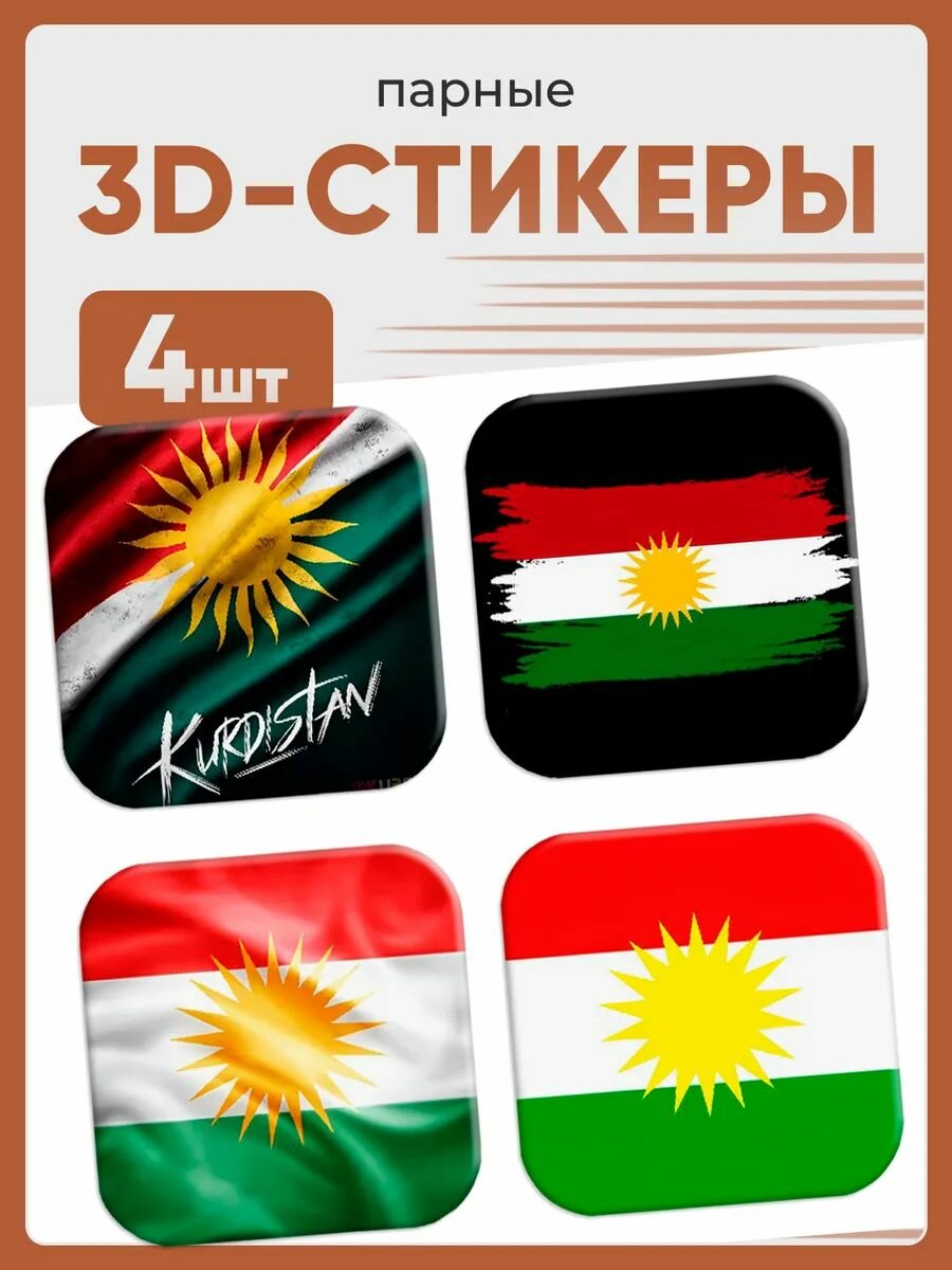 3D стикеры на телефон флаг курдистана