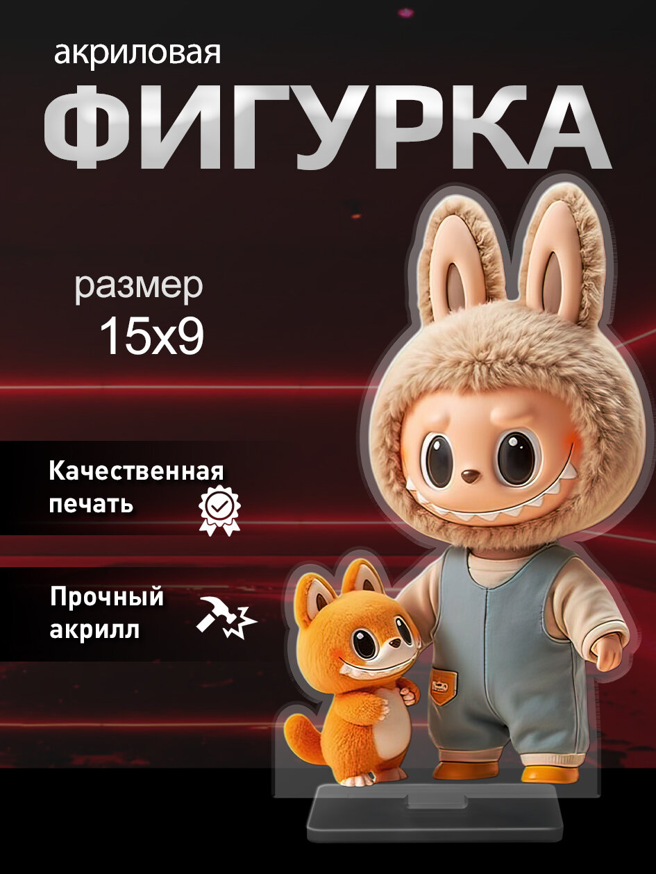 Акриловая фигурка Лабубу