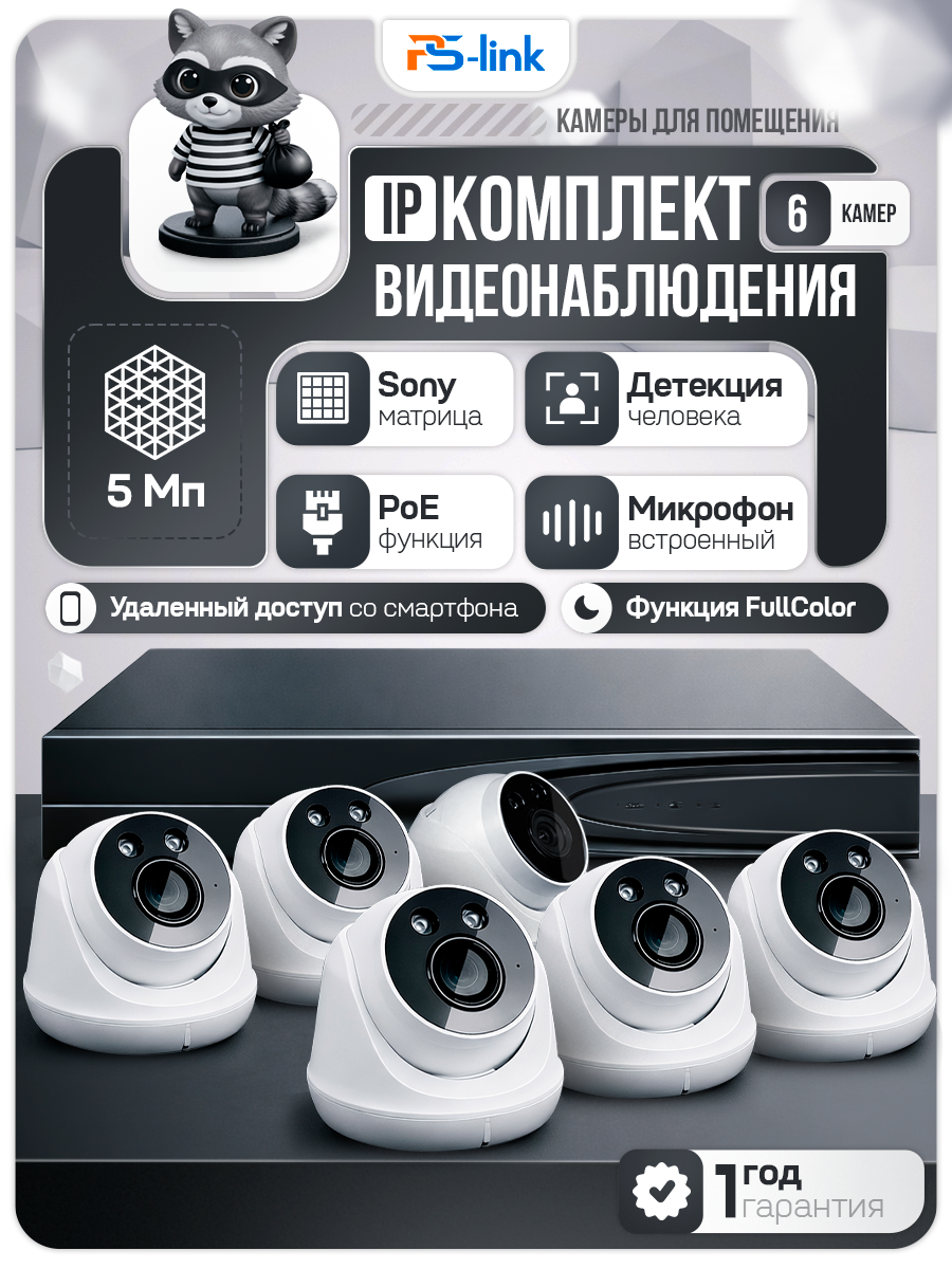 Комплект видеонаблюдения IP 5Мп Ps-Link KIT-A506IP-ST, 6 камер на матрице Sony, запись по событию, ONVIF, Seetong