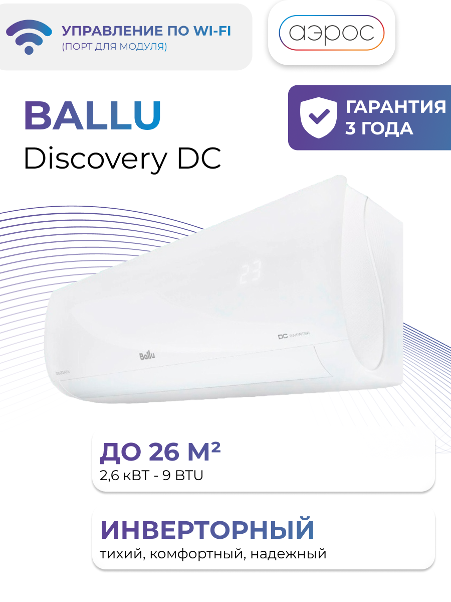 Сплит-система инверторного типа Ballu Discovery BSVI-09HN8 комплект