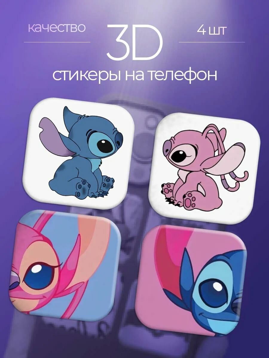 3D стикеры на телефон стич