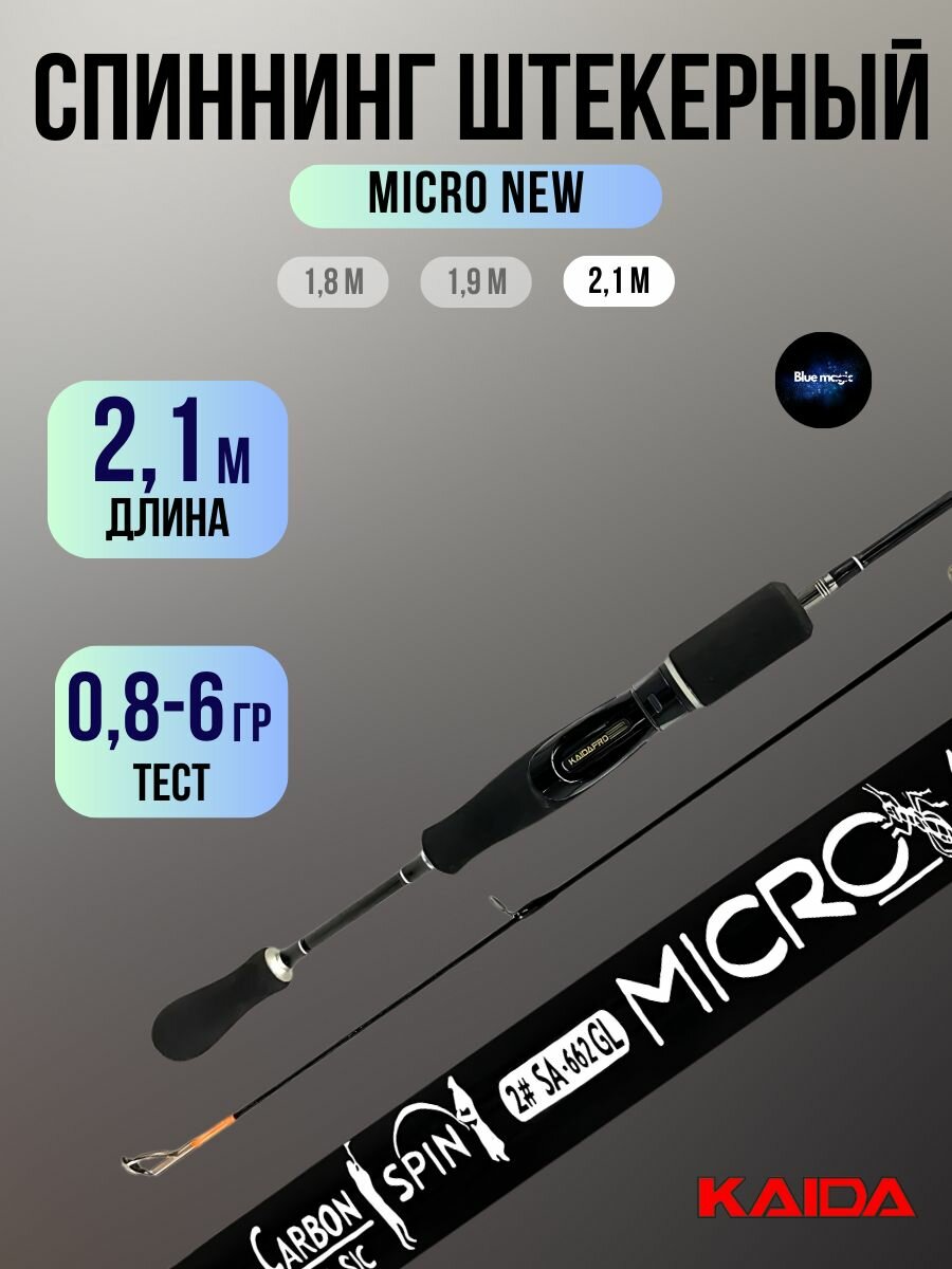 Спиннинг штекерный Kaida MICRO NEW тест 0,8-6g 2,1м Удочка рыболовная