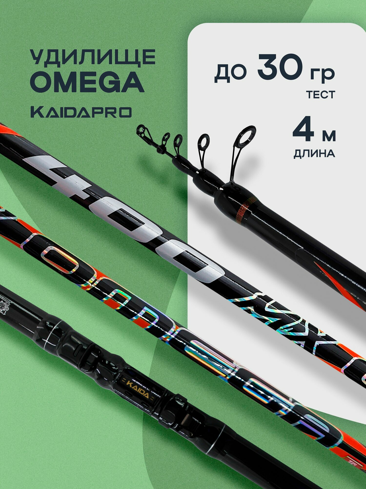 Удилище телескопическое KAIDA OMEGA 4,0 м для рыбалки