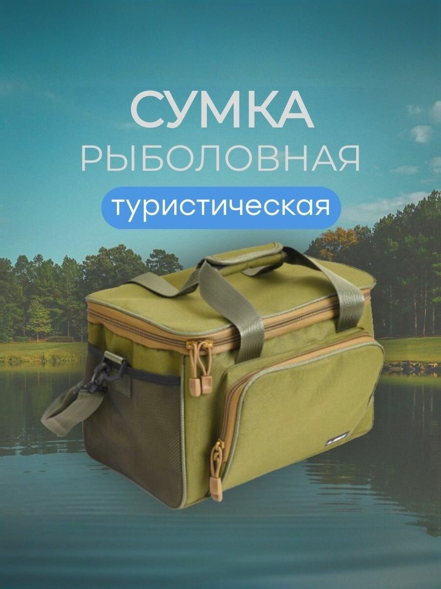 Многофункциональная сумка для рыбалки и туризма