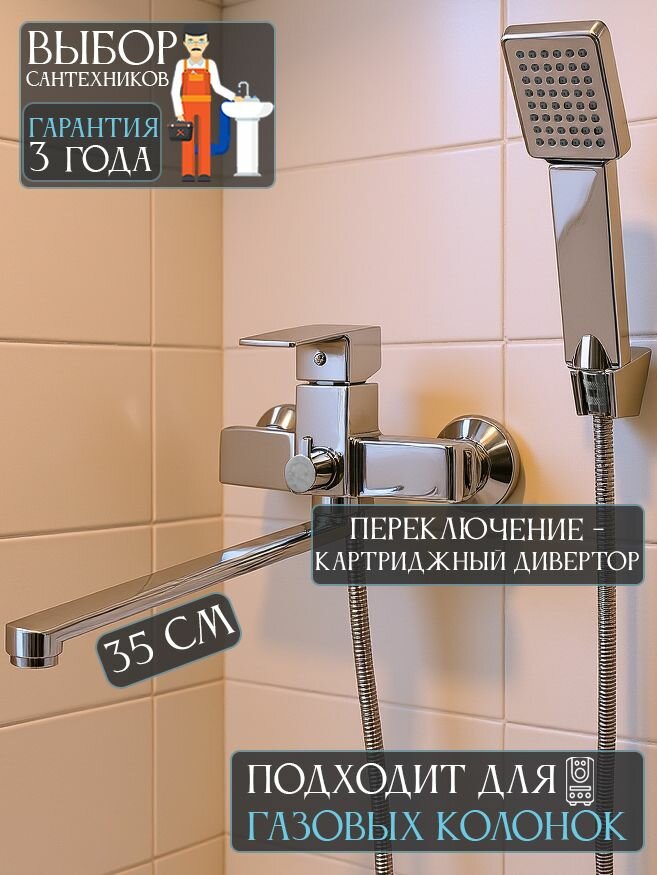 Смеситель для душа с длинным плоским изливом