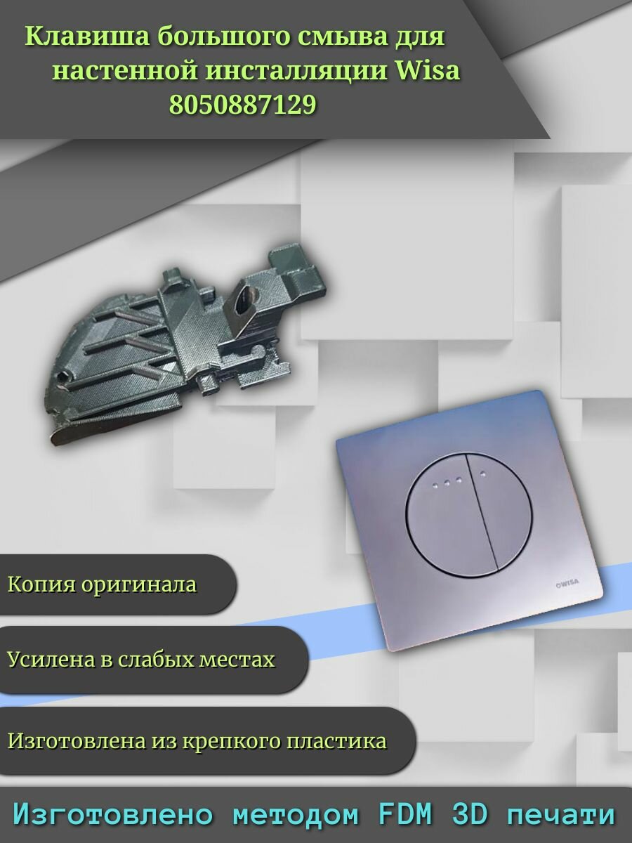 Клавиша большого смыва для настенной инсталляции Wisa 8050887129