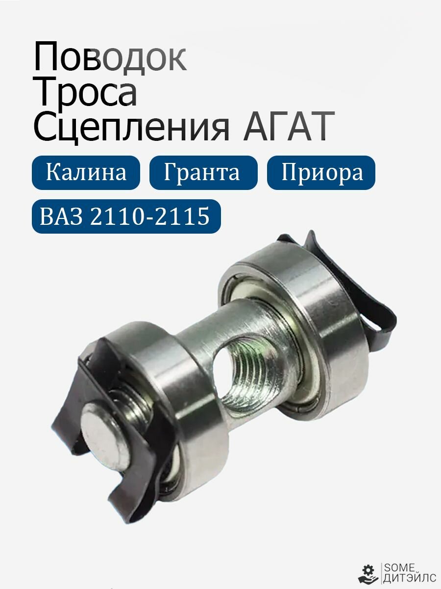 Поводок троса сцепления агат для Гранты Калины Приора ВАЗ 2108 2110 2111 2114 2112 Datsun