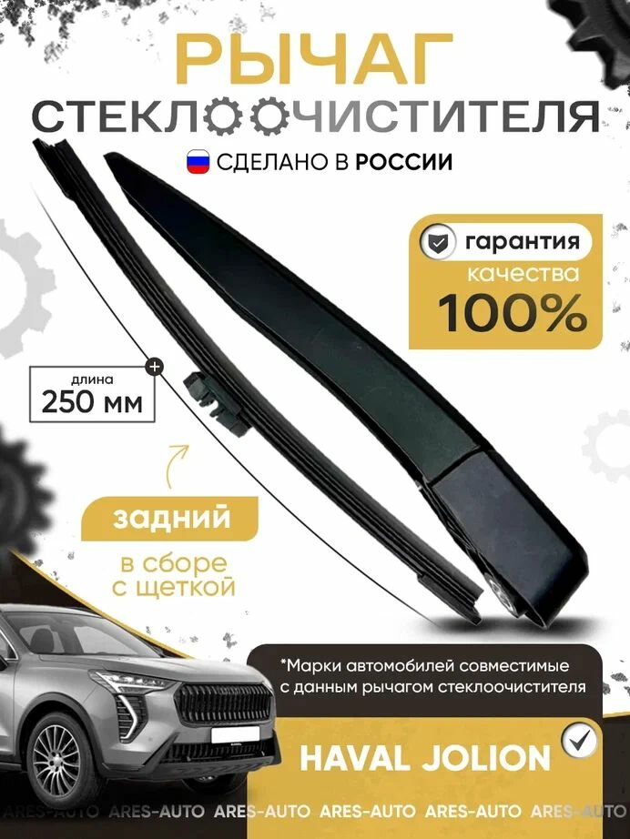 Поводок, рычаг дворника задний, рычаг стеклоочистителя HAVAL Jolion и Chery Tiggo / Хавэйл Джулион, Чери Тигго задний в сборе с щеткой