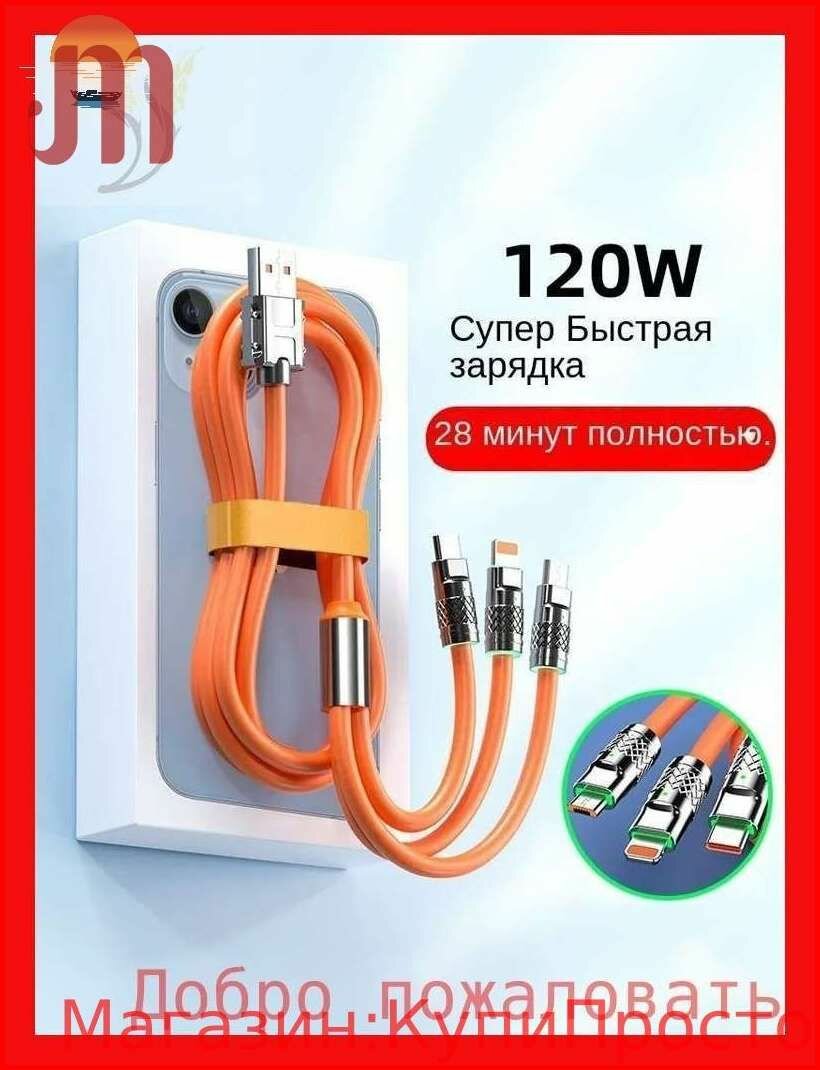 120W Супербыстрая зарядка 3-в-1 кабель для передачи данных для многих мобильных телефонов