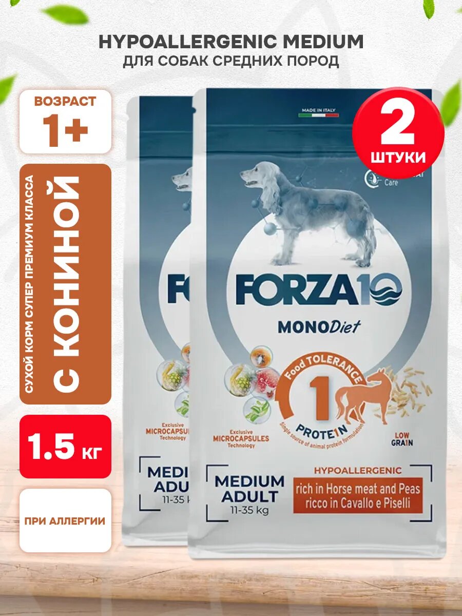 Корм сухой Forza10 Dog Medium Monodiet Low Grain для собак средних пород при аллергии с кониной и горохом, 1,5 кг х 2 шт