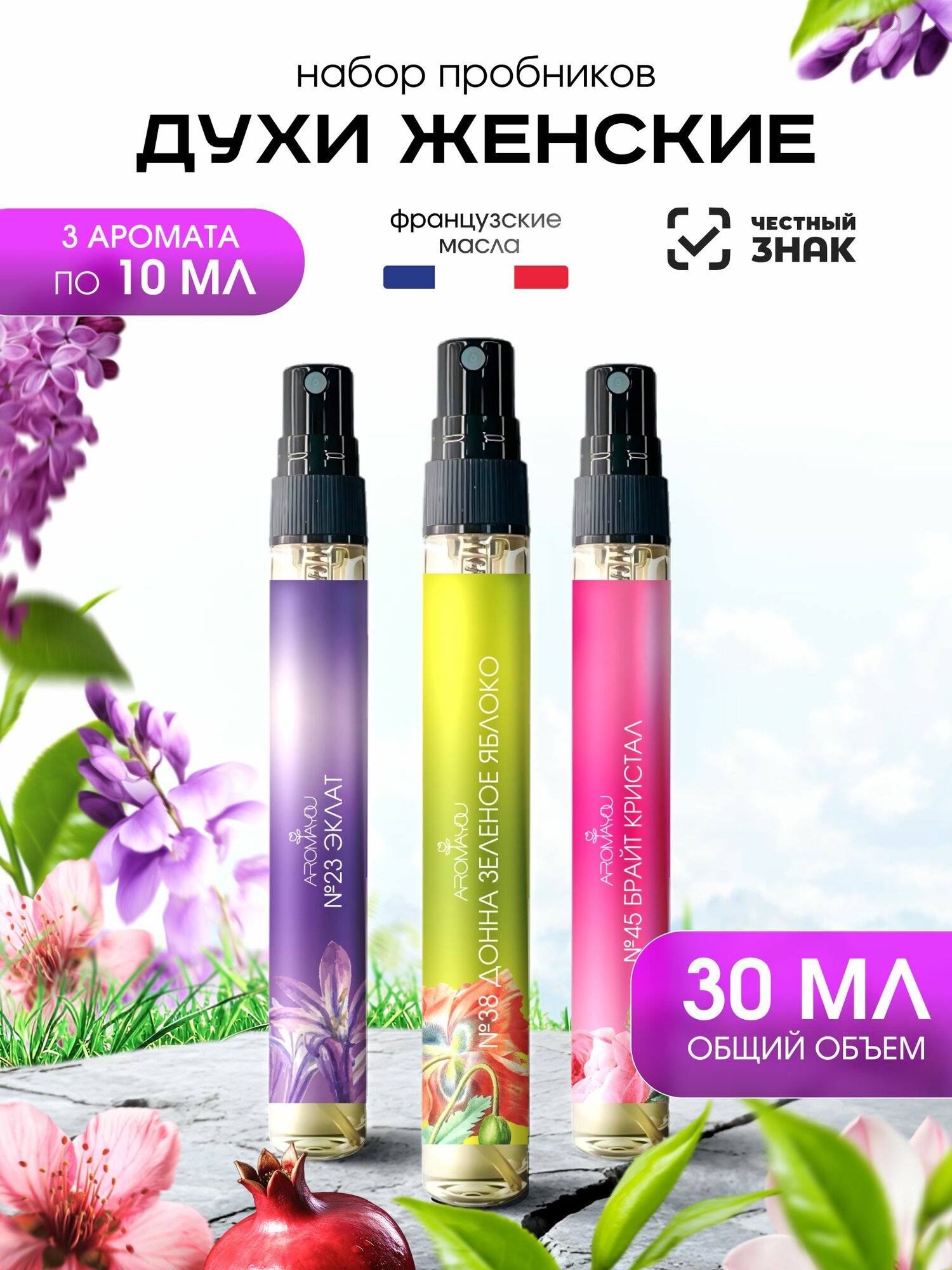 Духи женские набор 3 по 10 мл Aromayou, пробники духов женские стойкие масляные