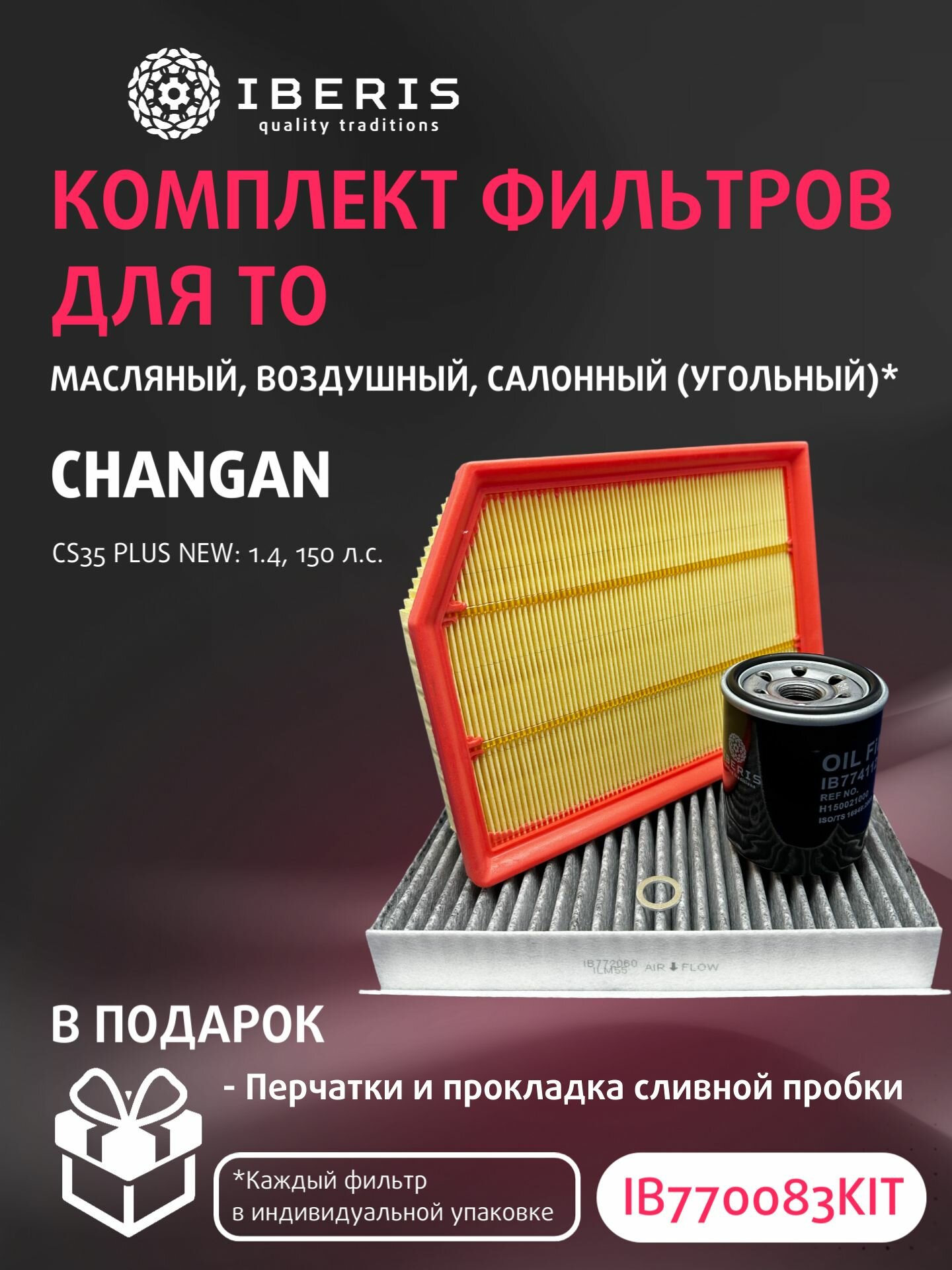 Комплект фильтров для ТО Чанган ЦС 35 Плюс Нью / Changan CS35 Plus NEW 1.4, 150 л. с. (Фильтр салона угольный)