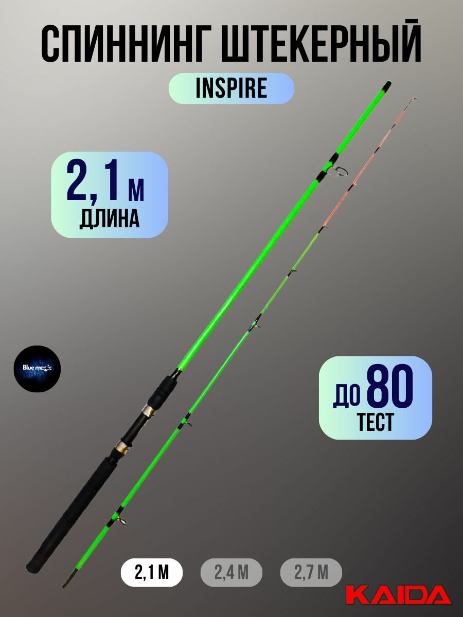 Спиннинг штекерный Kaida INSPIRE тест 20-80гр 2,10м удочка рыболовная спиннинг для рыбалки