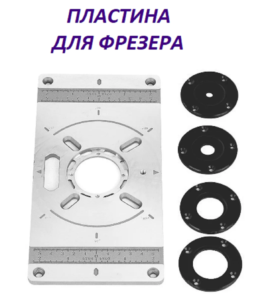 Пластина для фрезера / Matoka / , универсальная , + кольца .