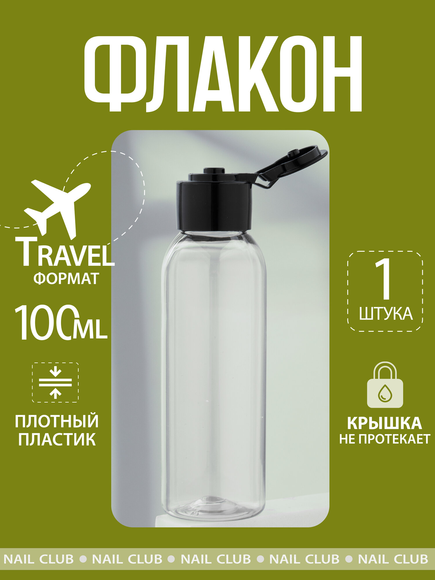 Nail Club Флакон косметический 100 мл крышка флип-топ чёрная 1 шт