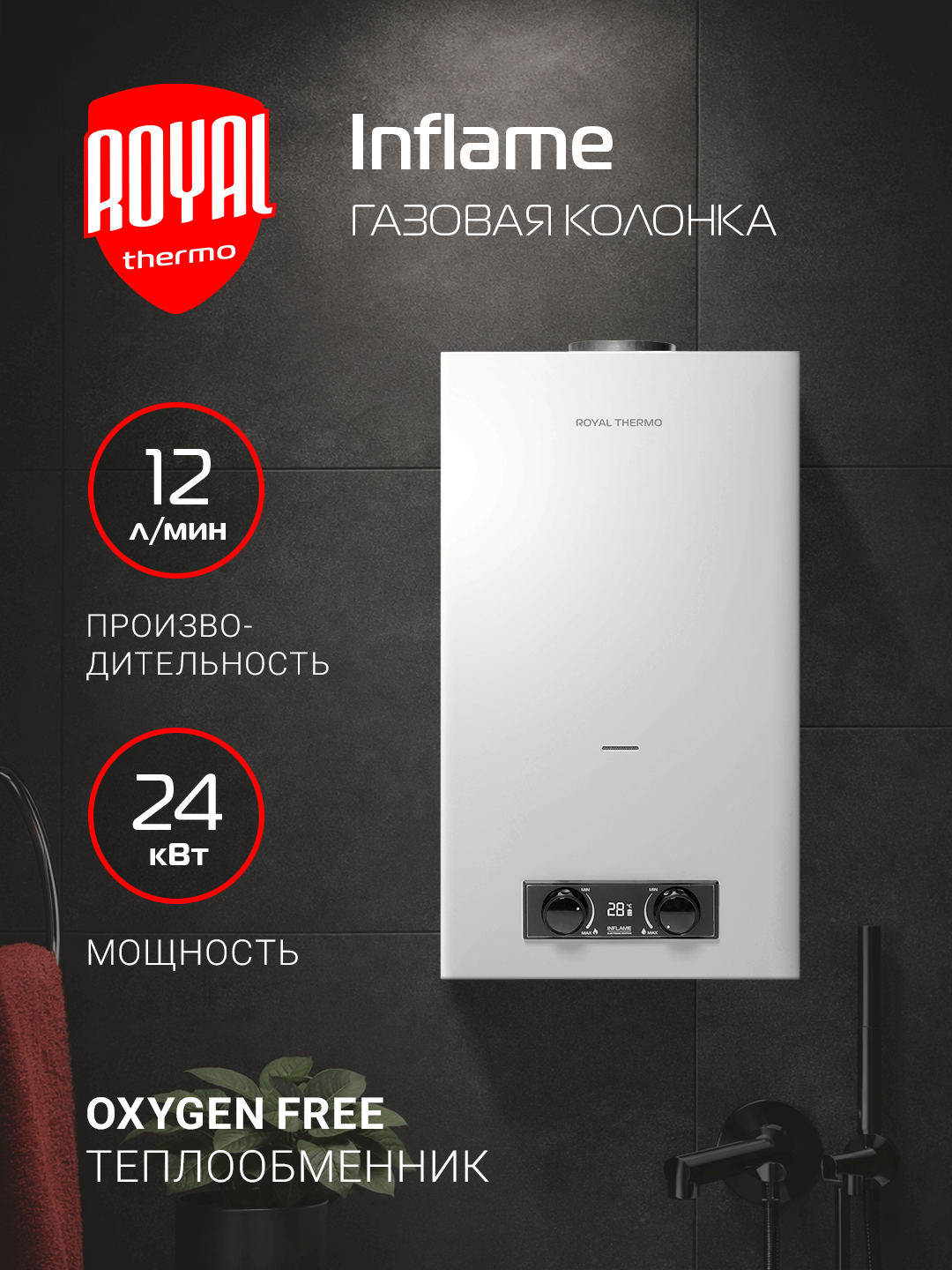 Колонка газовая Royal Thermo GWH 12 Inflame