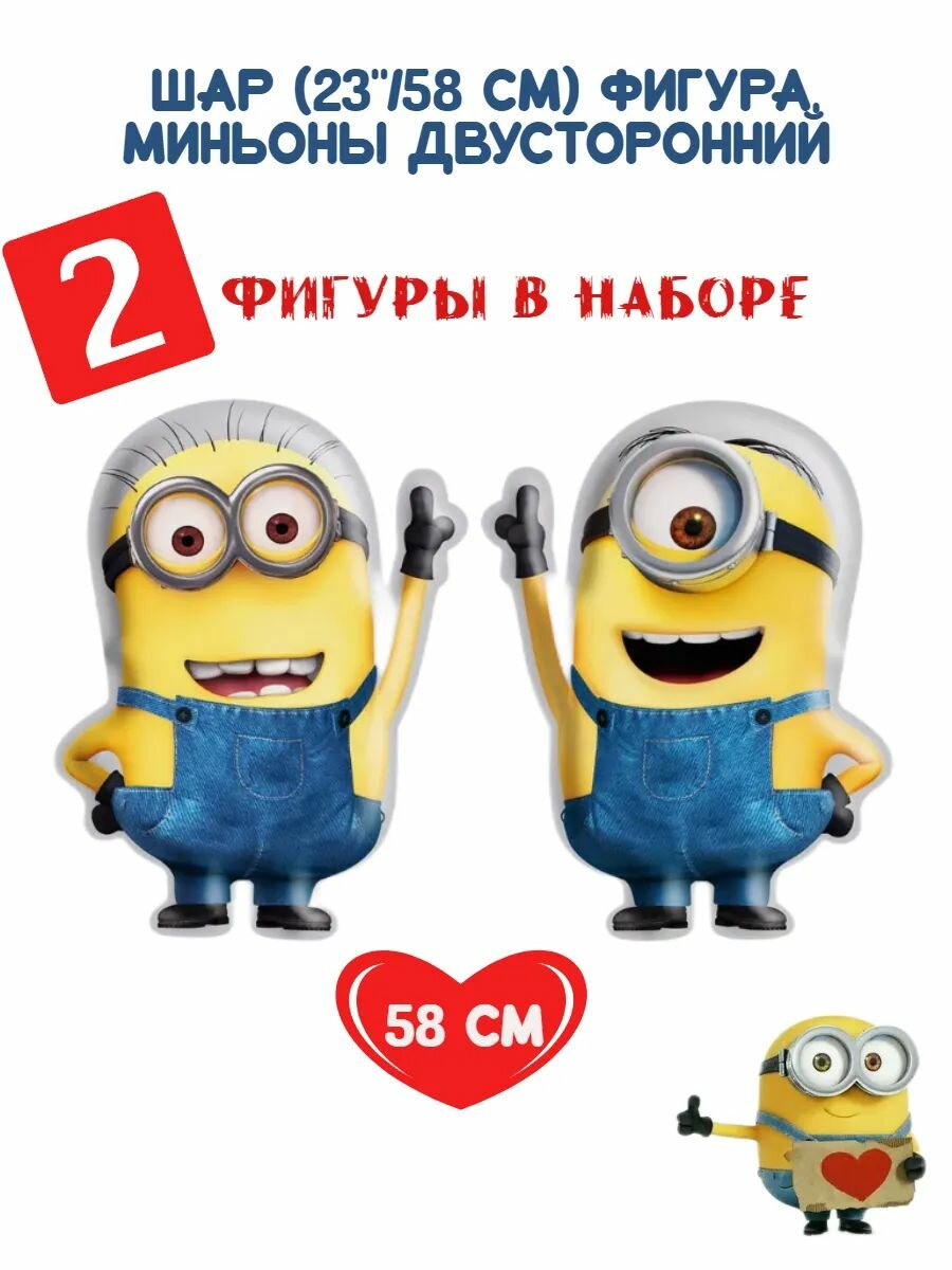 Шар Фигура, Миньоны, двусторонний 2 шт