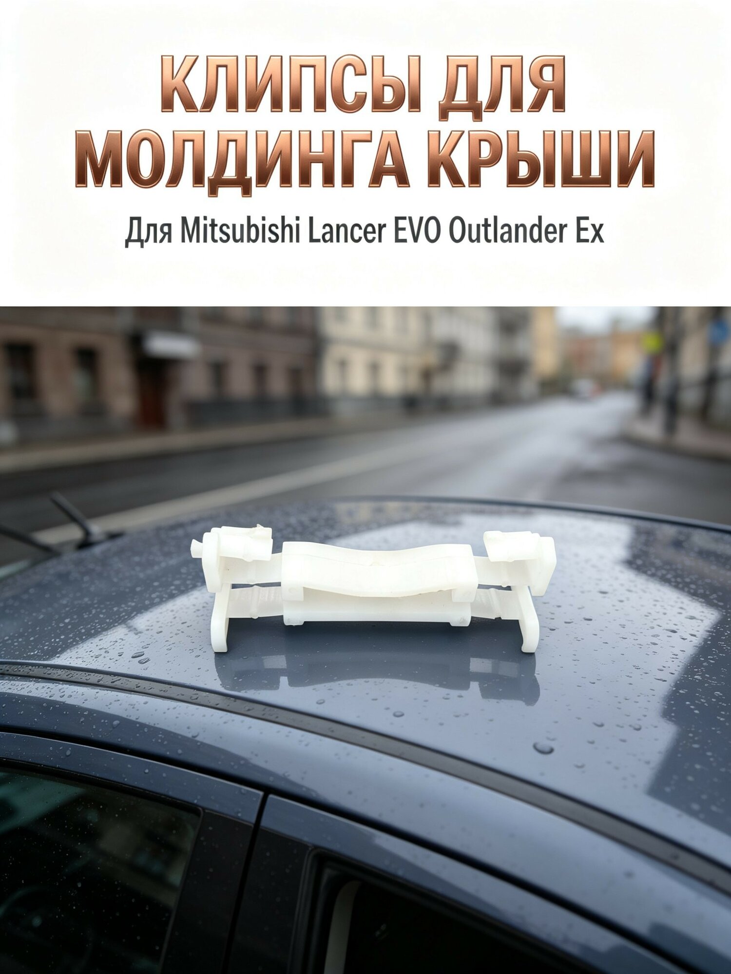 Клипсы для капельной рейки, молдинг крыши 10 шт для Mitsubishi Lancer EVO и Outlander Ex 7403A289 белые новые