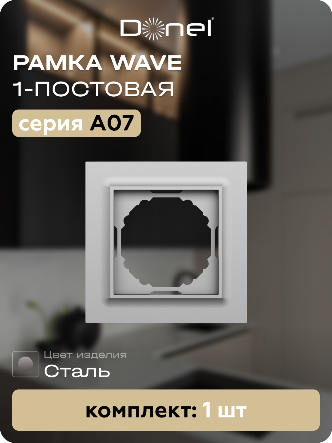 Рамка на 1 пост, универсальный монтаж, термопласт, цвет сталь, коллекция A07 Wave, Donel