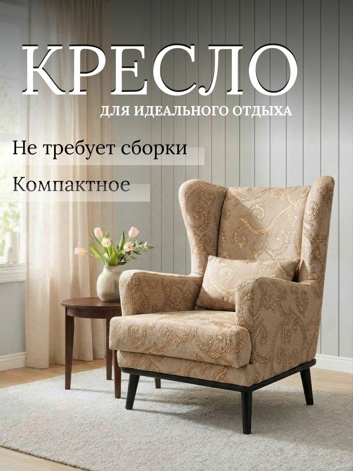 Кресло мягкое Вегас, кресло мягкое для дома бежевое жаккард Gold