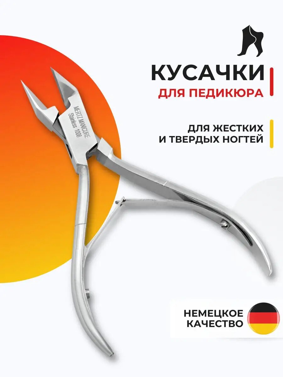 Mertz/ Кусачки для ногтей 25мм. Щипцы для толстых, вросших ногтей 1008 Германия