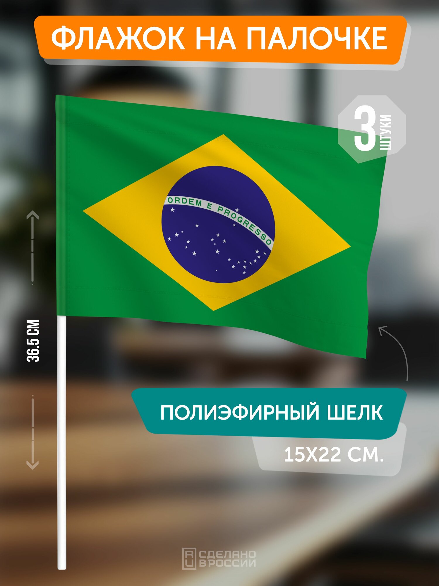 Флаг Бразилии на палочке / 3 штуки