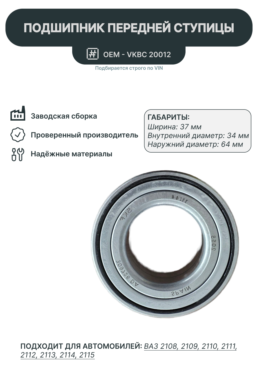 Подшипник передней ступицы SKF VKBC 20012, для LADA 2108, 2110, 2111, 2112, 2113, 2114, 2115