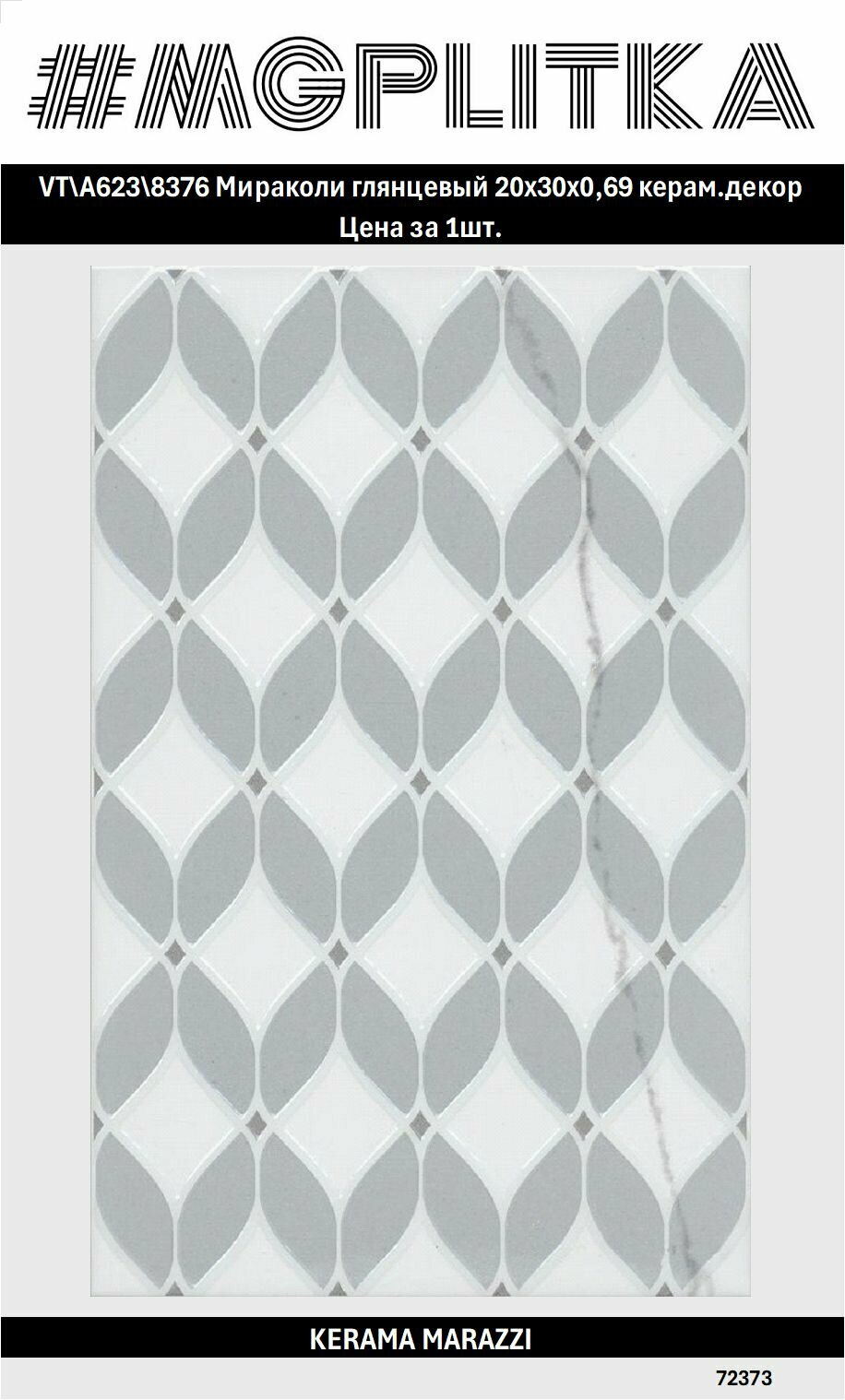 Керамическая плитка KERAMA MARAZZI VT/A623/8376 Декор Мираколи глянцевый 20x30x0,69 Цена за 1/шт