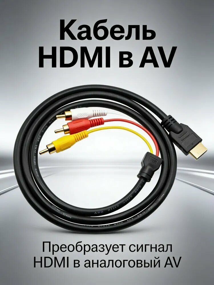 Кабель для компьютерной периферии HDMI/RCA, 1.5 м, черный, красный