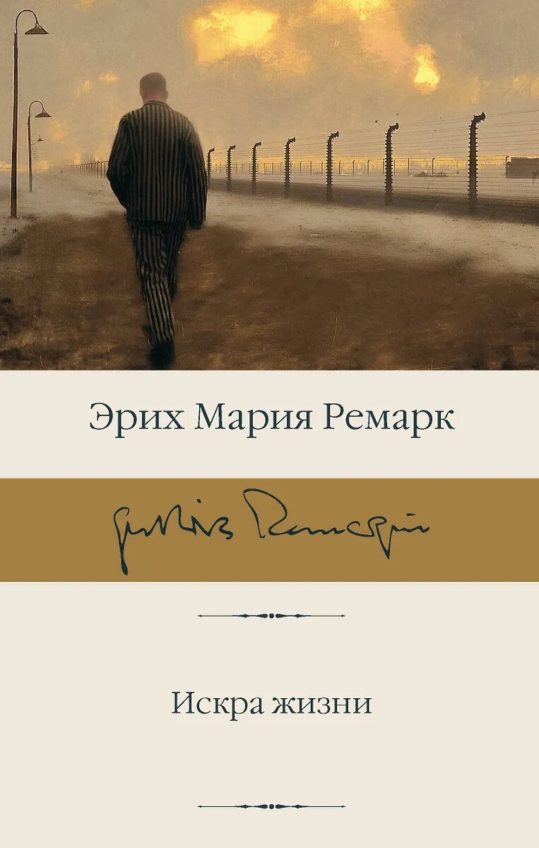 Книга АСТ Искра жизни, Ремарк Э. М. 2026 г.