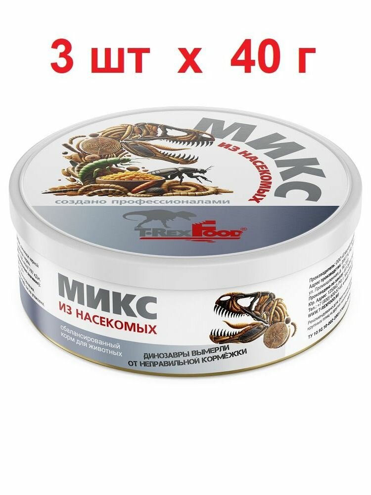 T-RexFood Микс из насекомых, 40 г/3 шт, корм консервированный для насекомоядных животных