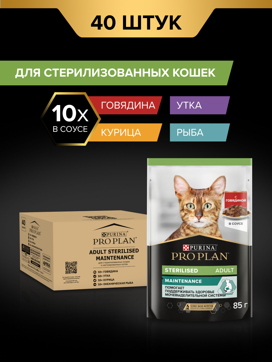 Влажный корм PRO PLAN® Sterilised MAINTENANCE для взрослых стерилизованных кошек, ассорти, 85 г х 40 шт