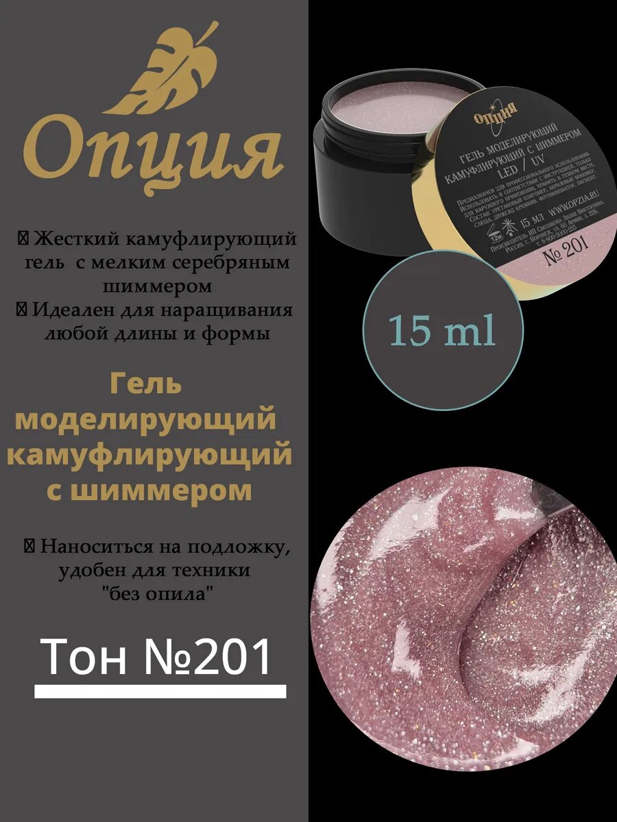 Гель для моделирования камуфлирующий с шиммером 15мл Опция гипоаллергенный