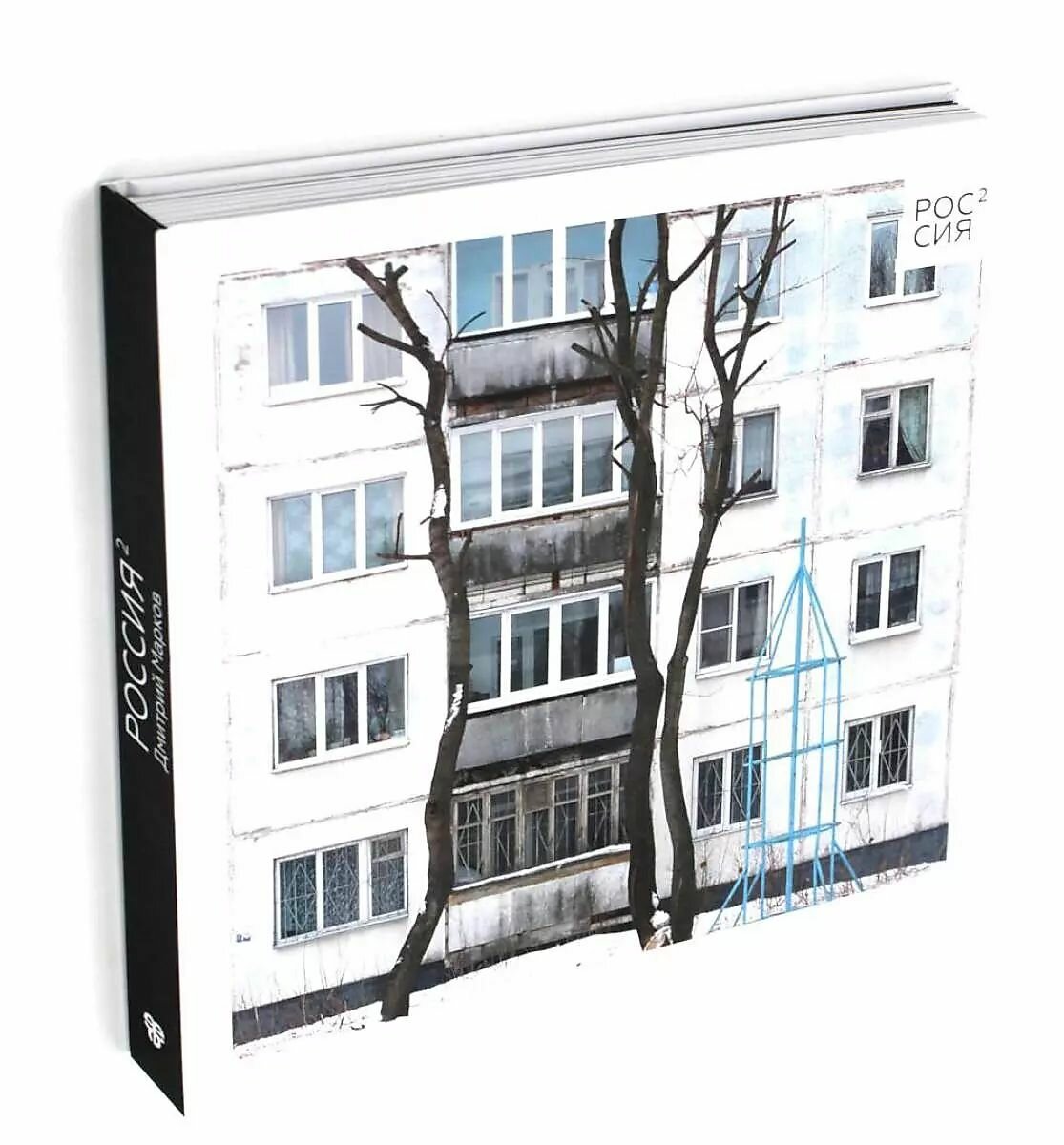Книга Рипол-классик Россия в квадрате, альбом