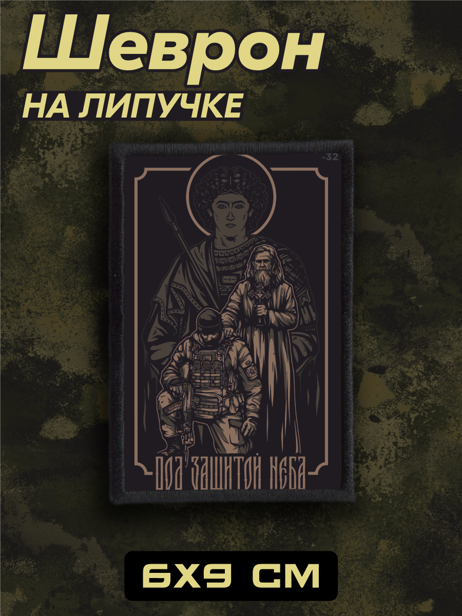 Шеврон на липучке Под защитой неба Георгий победоносец