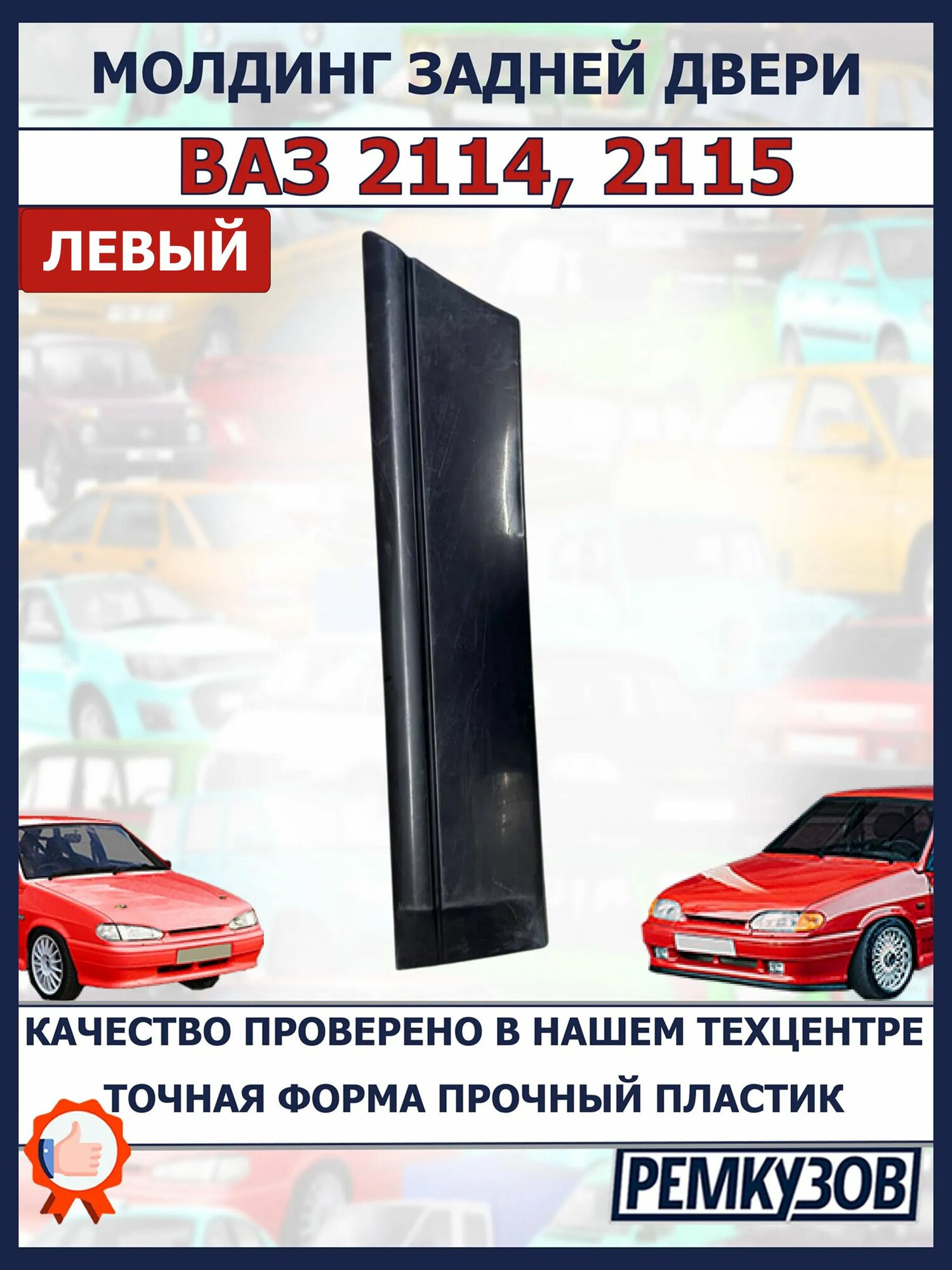 Молдинг задней левой двери ВАЗ 2114 (старого образца)