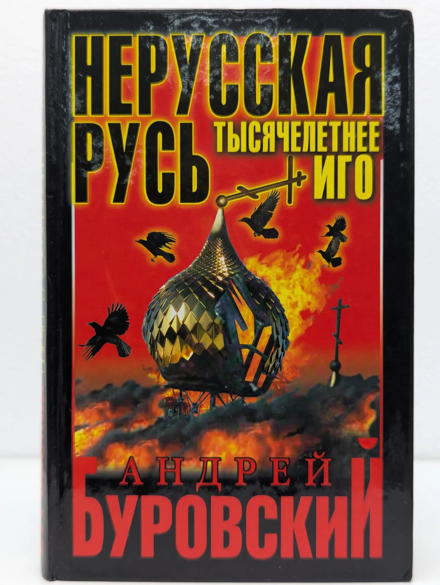 Осторожно, история! Что замалчивают учебники. Нерусская Русь. Тысячелетнее иго Буровский Андрей Михайлович 2013
