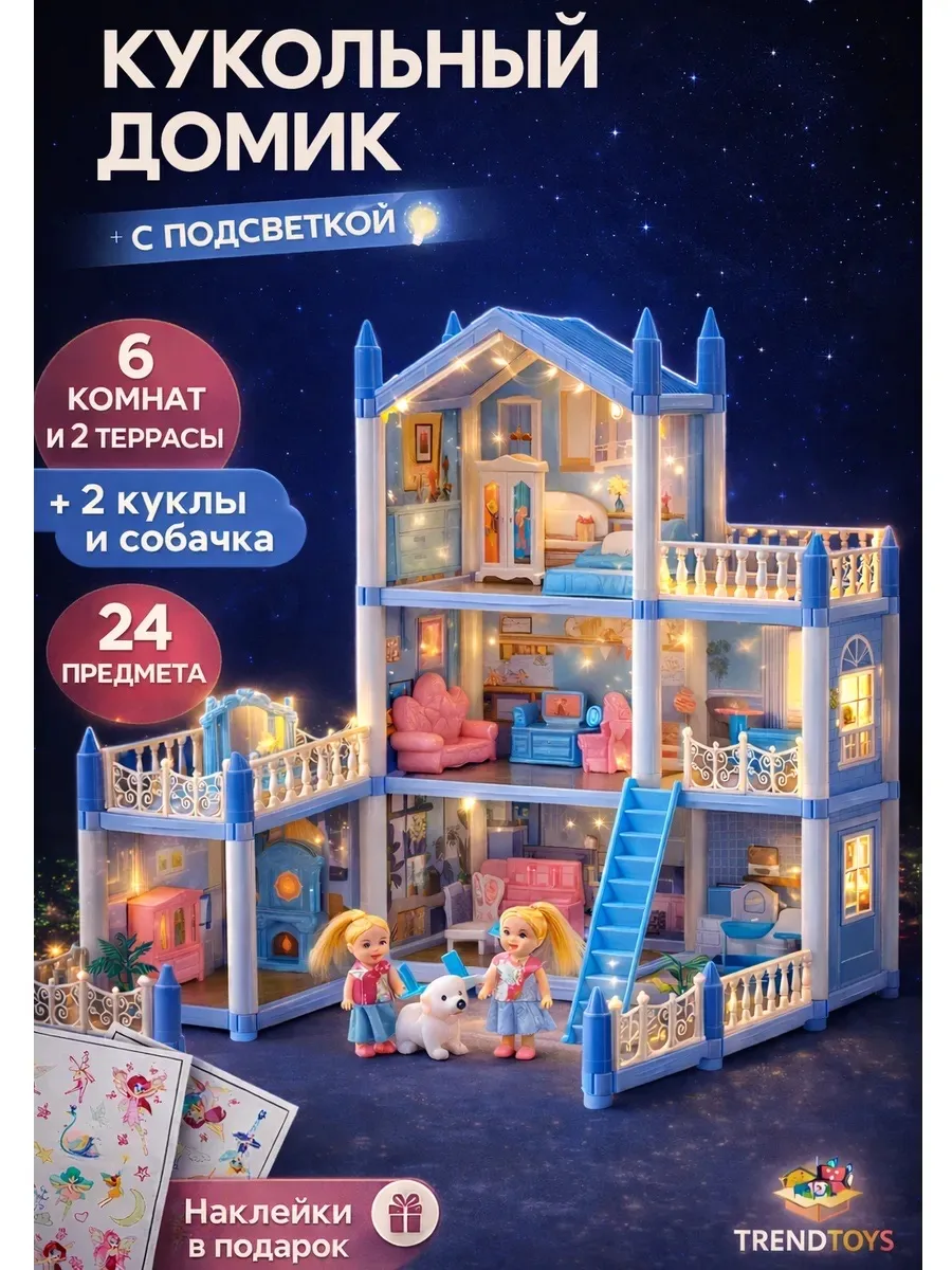 Кукольный домик TrendToys с мебелью и подсветкой 6 комнат и 2 террасы