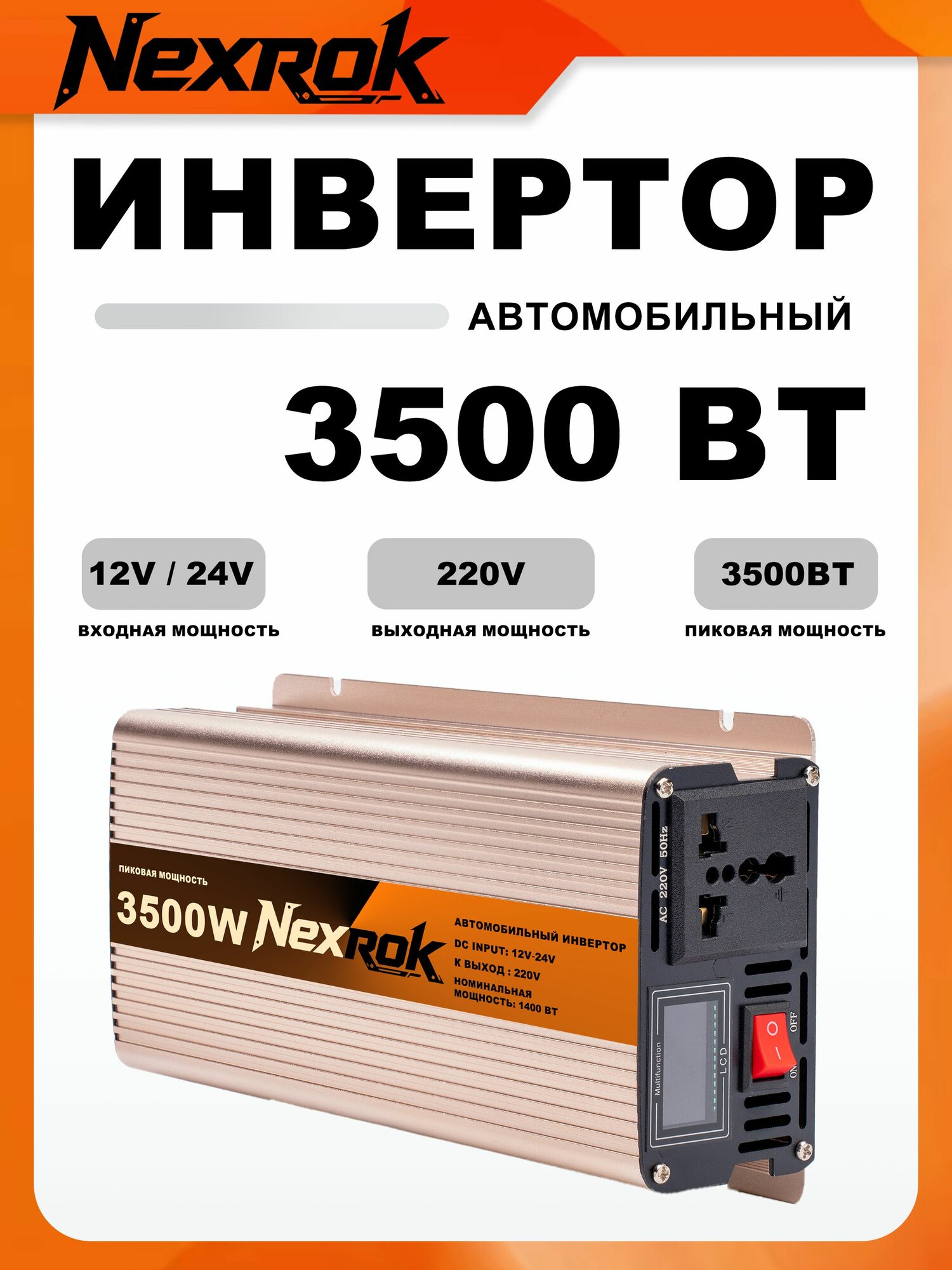Nexrok Инвертор автомобильный, 3500 Вт арт. Двойное напряжение: 12 В/24 В 220 В