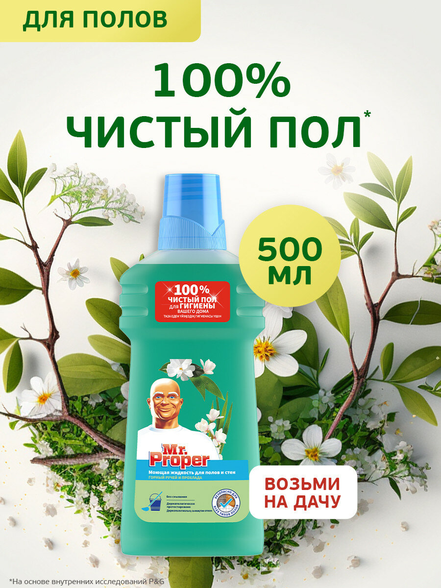MR PROPER Моющая жидкость для полов и стен Горный ручей и прохлада 500мл