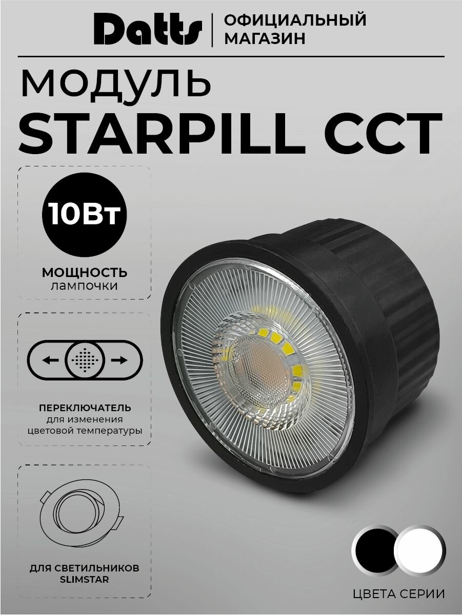 Светодиодный модуль Черный под GU10 Star Pill CCT 10 Вт для светильника. Температура света 3000К/4000К/6000К