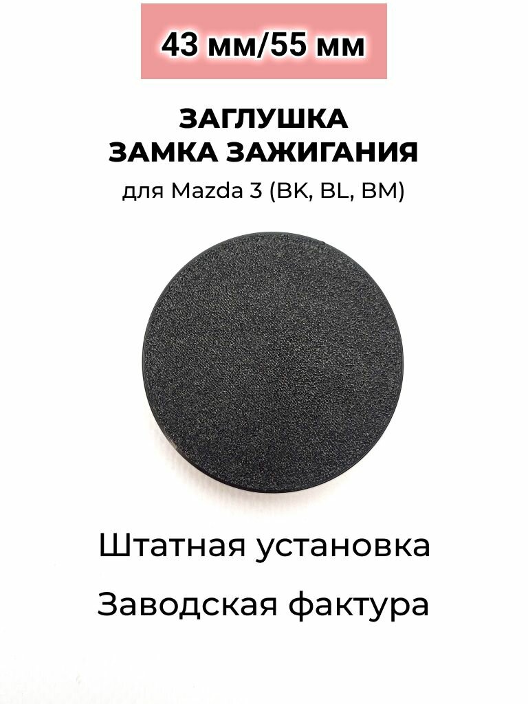 Заглушка замка зажигания для Mazda 3 (BK, BL, BM), декоративная накладка мазда 3