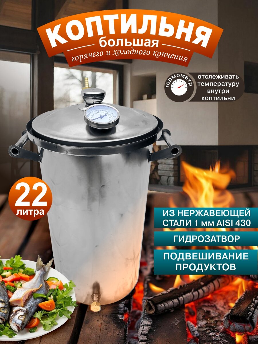 Коптильня горячего и холодного копчения с гидрозатвором цилиндрическая из нержавеющейстали 1мм 22 л