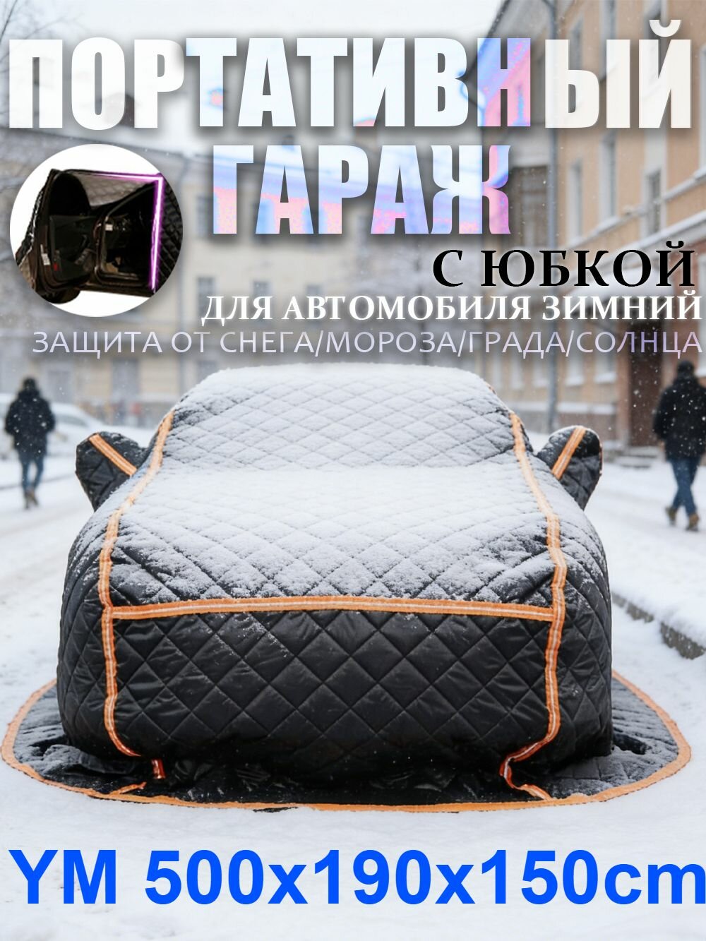 Портативный гараж для автомобиля зимний 500x190x150 см — утолщённый Оксфорд с юбкой молниями и ночными отражателями