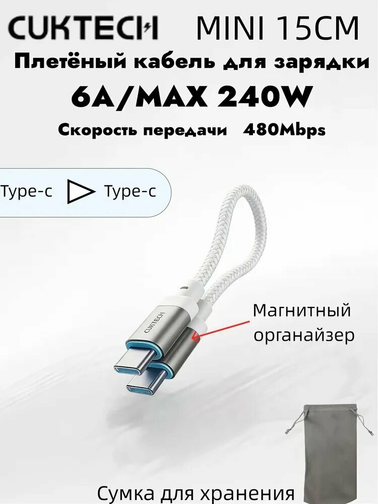 Cuktech Кабель для мобильных устройств USB Type-C/USB Type-C, 0.15 м, белый