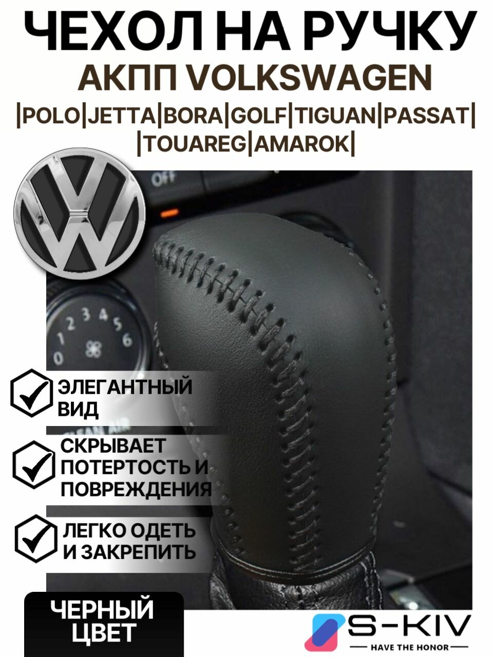 Чехол на ручку АКПП Volkswagen Polo/Jetta/Golf/Passat/Tiguan/Touareg/Amarok