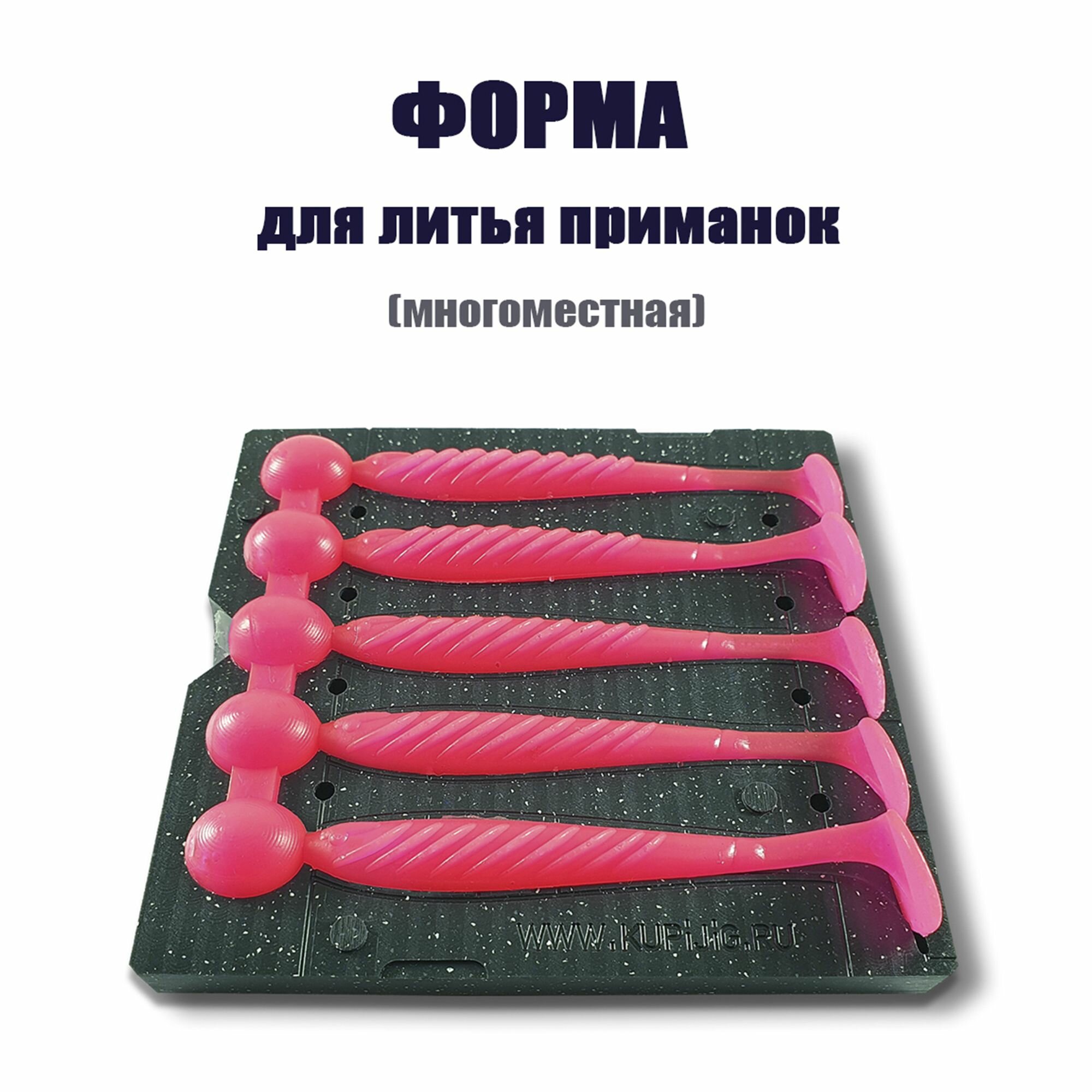 Форма для литья силиконовых приманок Jalpa 3.5" 89 мм х 5 мест