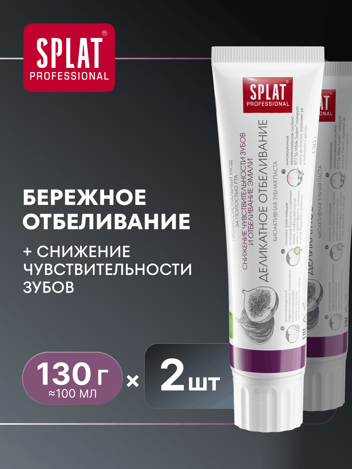 Зубная паста SPLAT Деликатное отбеливание для отбеливания зубов и снижения чувствительности эмали, 130 гр. (2 шт.)