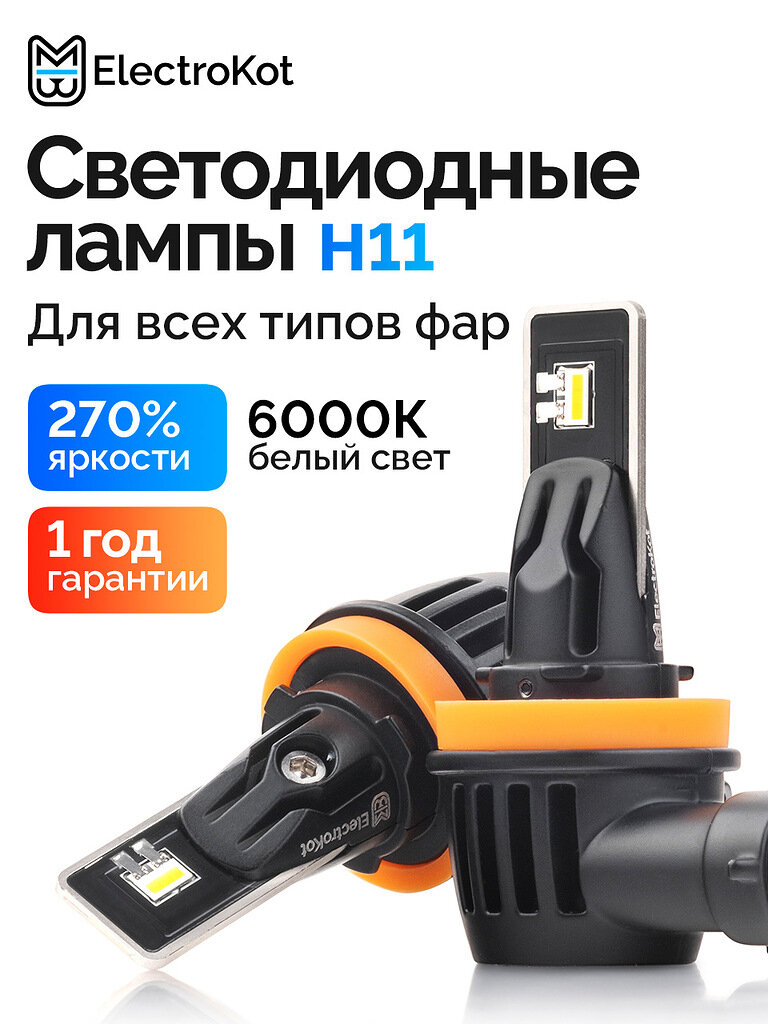 Светодиодные LED диодные лампы H11 ElectroKot Метеор белый свет 6000K Н11 2 шт, в ближний, дальний ПТФ