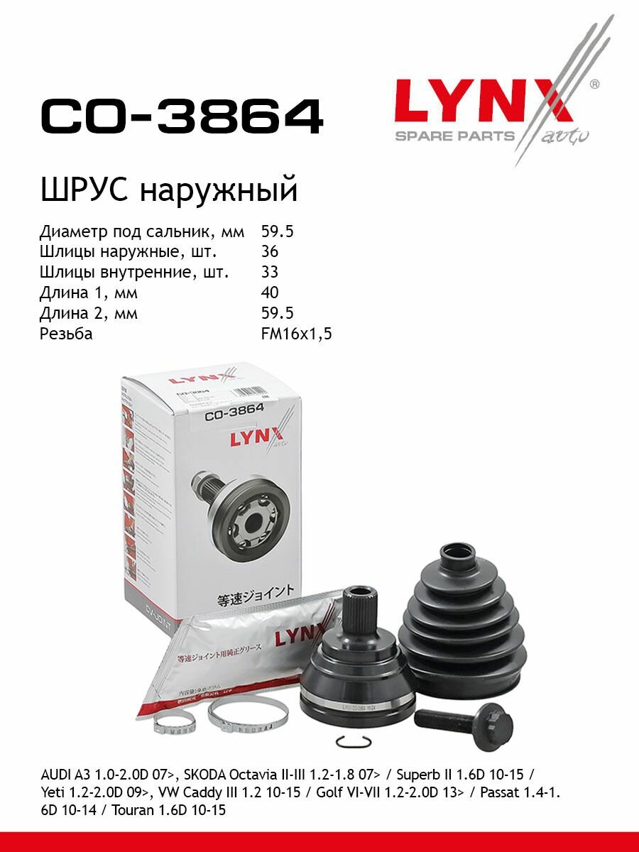 ШРУС SKODA Octavia(1Z, 5E) 1.2 1.8 07 , Superb(3T) 1.6D 10 15 наружный (LYNXauto)